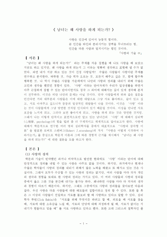 남녀는 왜 사랑을 하게 되는가?