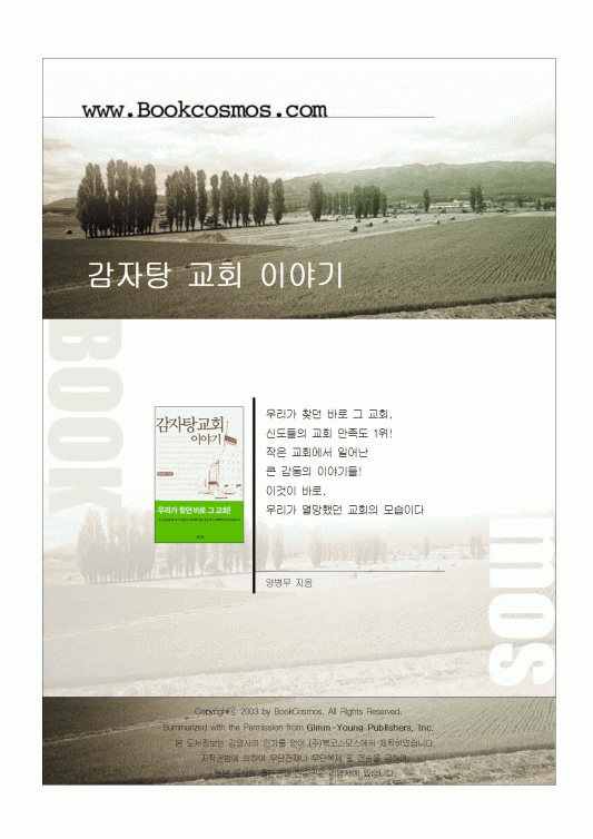 [인문과학] 감자탕 교회 이야기