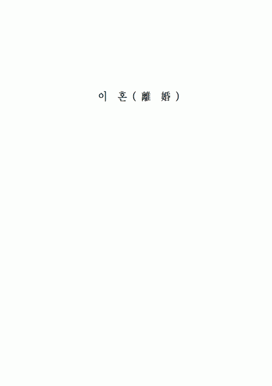 이혼의 문제와 대책