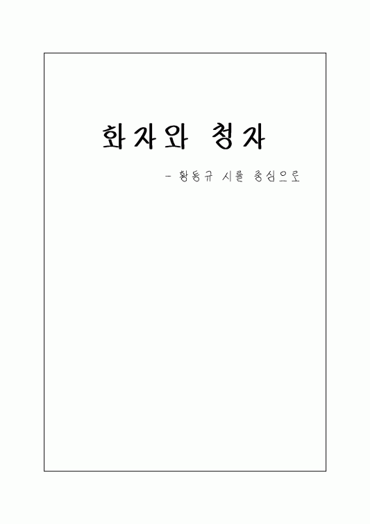 화자와 청자 (황동규 시 중심으로)