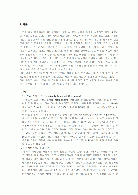 유전자변형식품