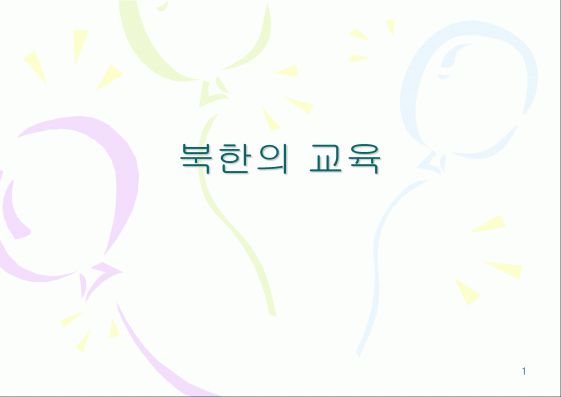 북한교육의 기본원리 교육정책 북한의 교육내용 및 방법 교육의 실태