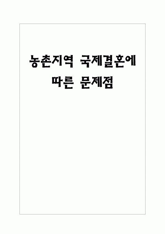 농촌지역 국제결혼에 따른 문제점