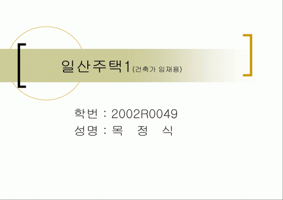 일산주택(대지를 잘활용한 주택)
