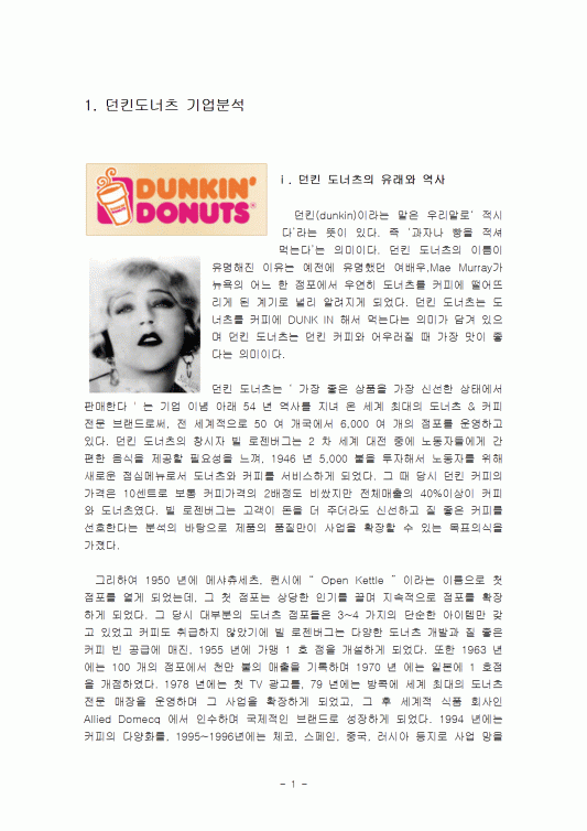 [경영]던킨도너츠 기업분석 및 마케팅