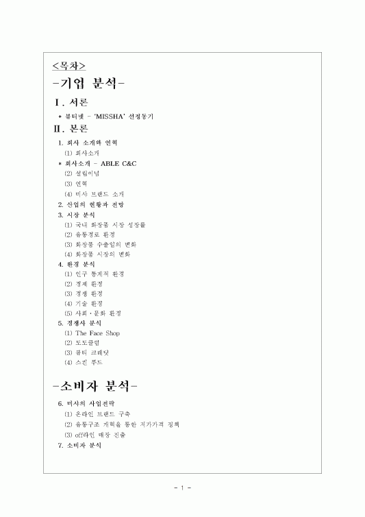 [경영]미샤 기업분석 및 마케팅
