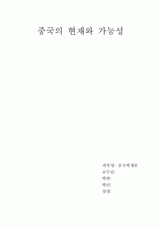 중국의 현재와 그 가능성(미래)