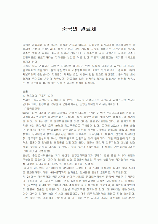 중국의 관료제(행정조직)