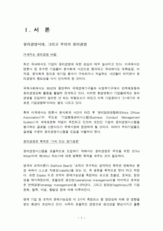 [사회과학] 한국기업의 윤리경영