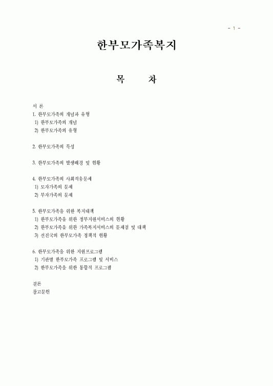 [사회복지] 한부모가족복지