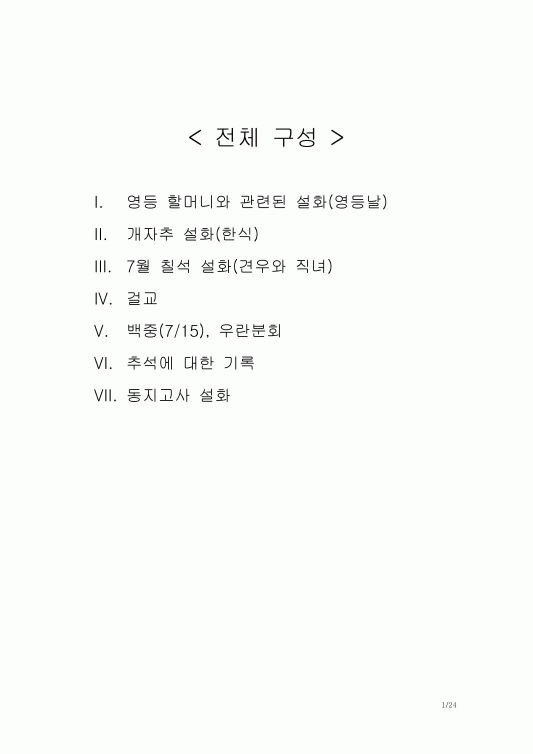 한국의 민속설화 조사
