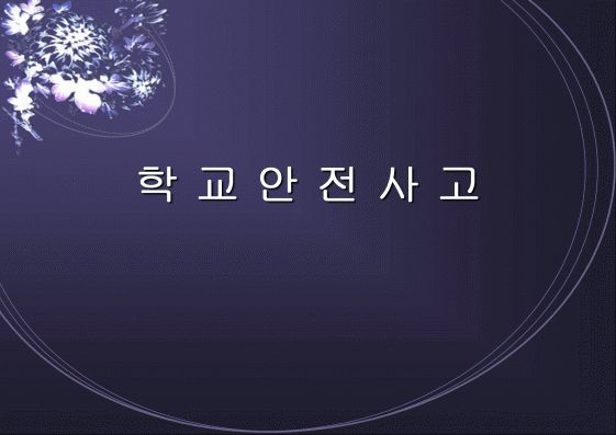 학교안전사고 (학교내 안전사고에 대한 발표용 PPT)