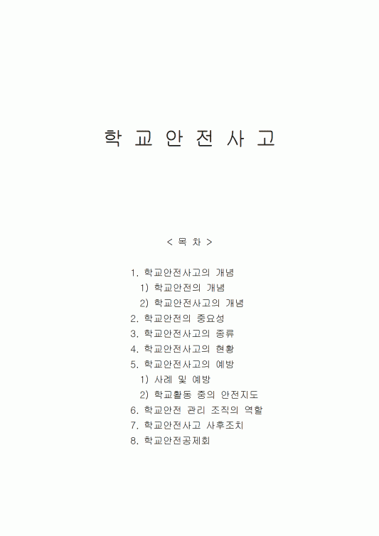 학교안전사고