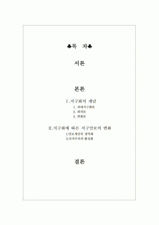 지구화에 따른 국가안보의 영향