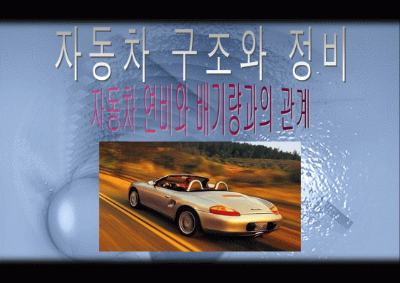 자동차 연비와 배기량과의 관계