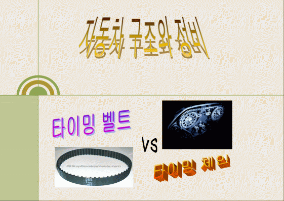 타이밍 벨트와 타이밍 체인의 차이점