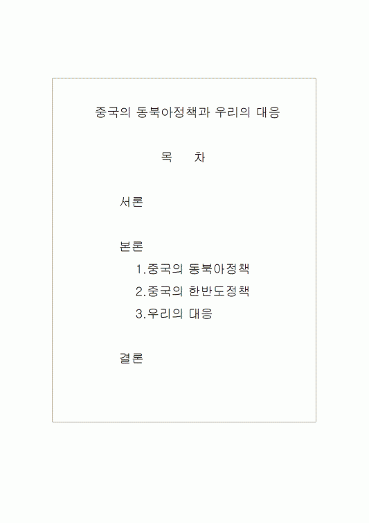 중국의 동북아정책과 우리의 대응