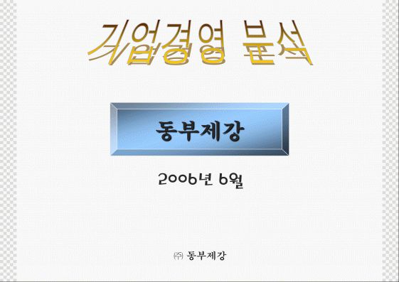 동부제강 제무분석 보고서