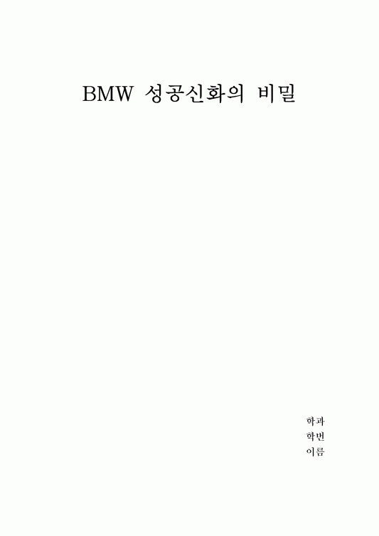 BMW성공신화의 비밀