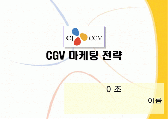 CGV 마케팅전략