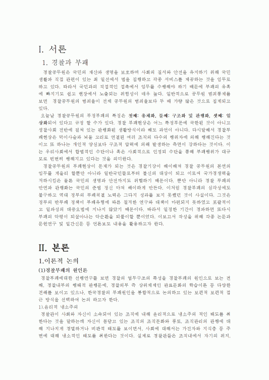 경찰부패에 대한 논문