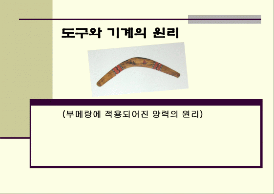 부메랑에 적용되어진 양력의 원리