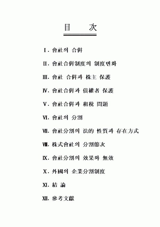 회사의 합병과 분할