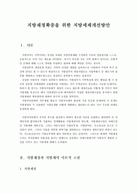 지방재정확충을 위한 지방세제개선방안