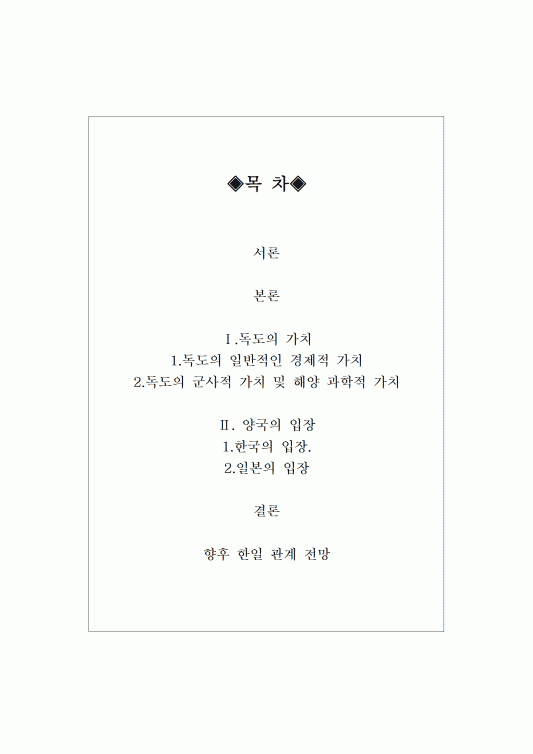 독도문제와 향후 한일관계전망