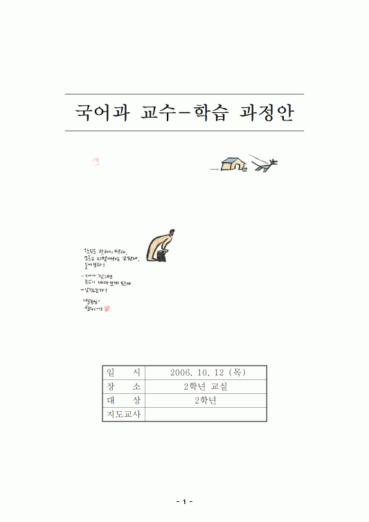 초등 국어과 중 한 차시 선택, 재구성하여 세안짜기