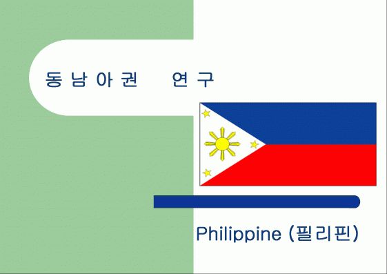 동남아권연구, 필리핀