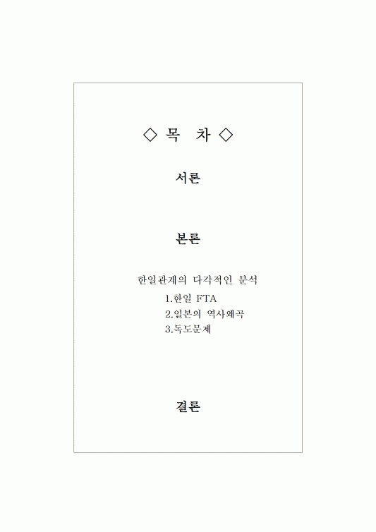 한일관계의 현황과 전망