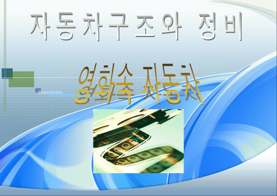 영화속 등장하는 자동차들