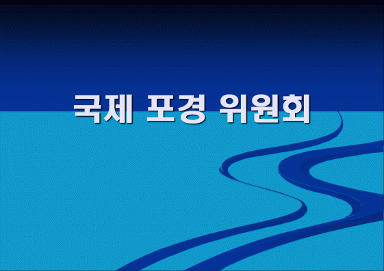 [사회과학] 국제포경위원회