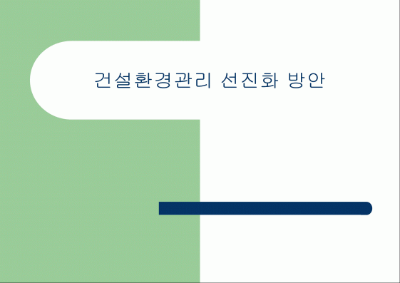 건설환경관리 선진화 방안