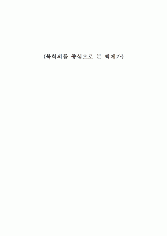 북학의를 중심으로 본 박제가