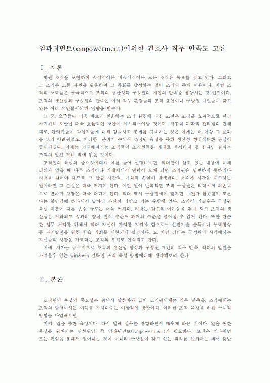 임파워먼트(empowerment)에의한 간호사 직무 만족도 고취
