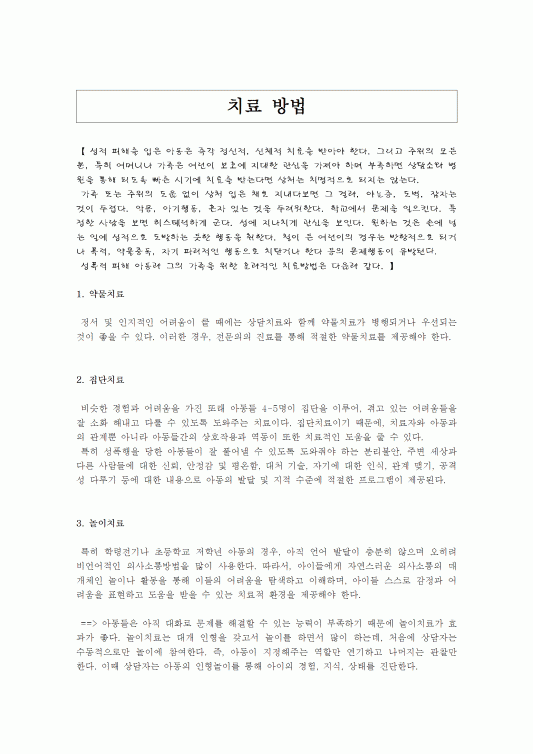 아동 치료방법에 관한 정리