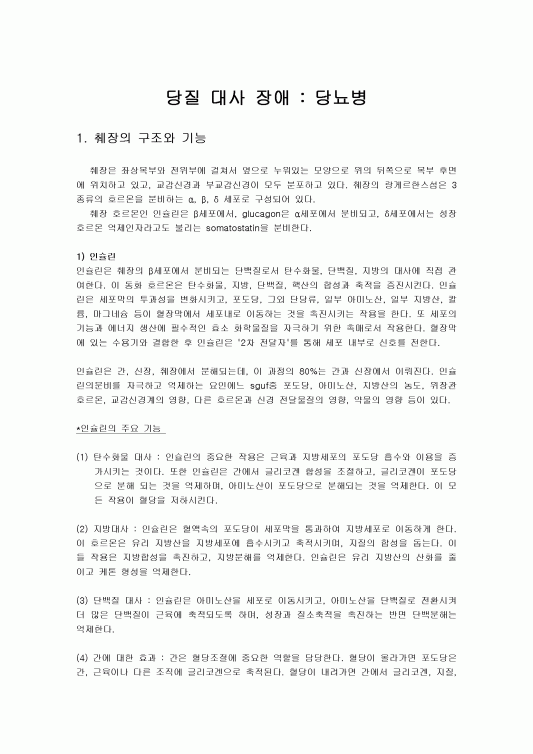 당질 대사 장애 : 당뇨병