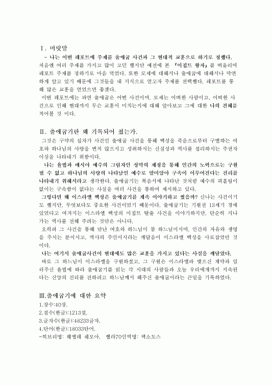 출애굽 사건과 그 현대적 교훈