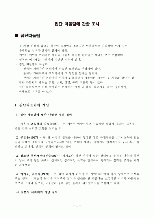 청소년 집단 따돌림에 관한 조사