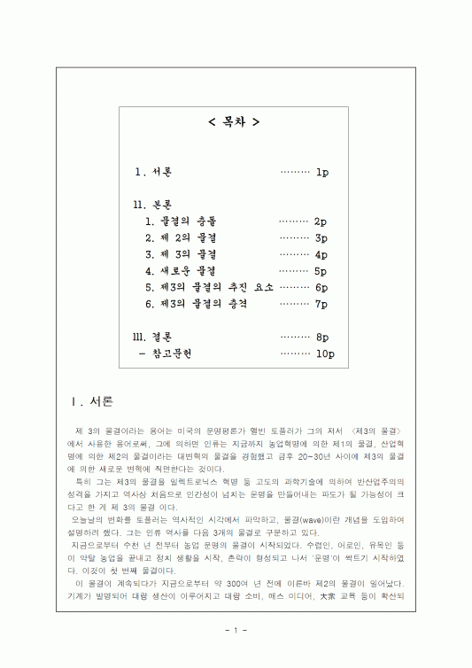 앨빈토플러의 제3의물결을 읽고 요약, 감상