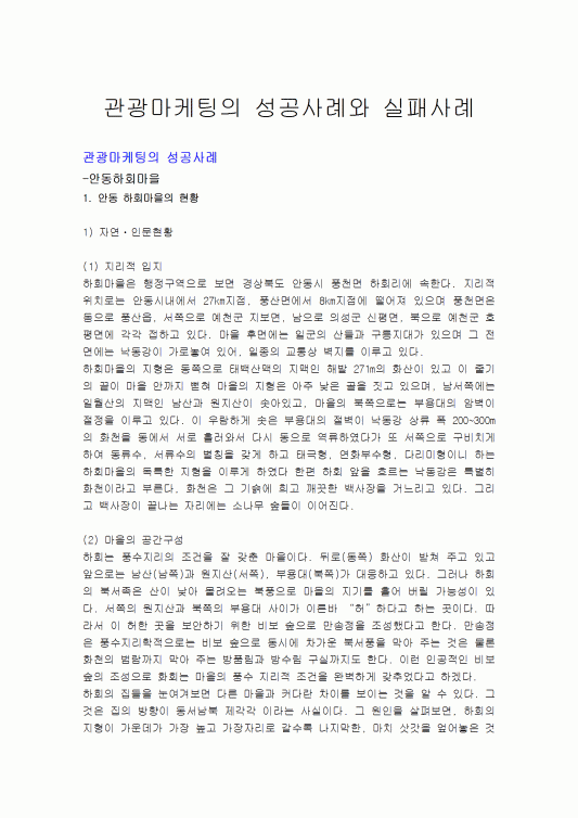 관광마케팅의 성공사례와 실패사례