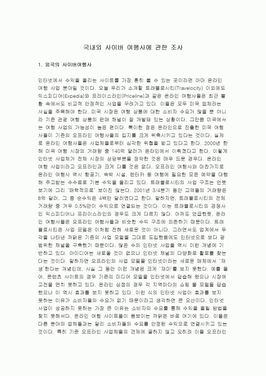 국내외 사이버 여행사에 관한 조사