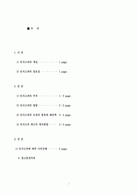 인사고과의 의의와 오류