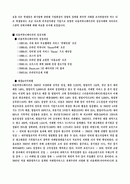 기업환경이 기업의 성패를 좌우하는 예제(다음커뮤니케이션과아이러브스쿨)