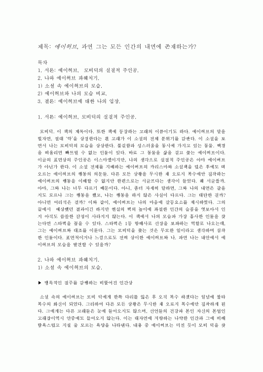 [모비딕] 에이허브 과연 그는 모든 인간의 내면에 존재 하는가