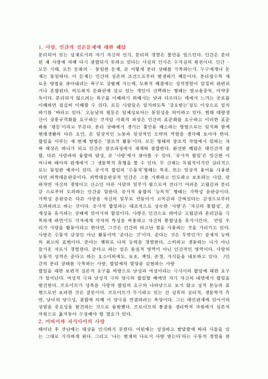 사랑의 기술 요약 정리