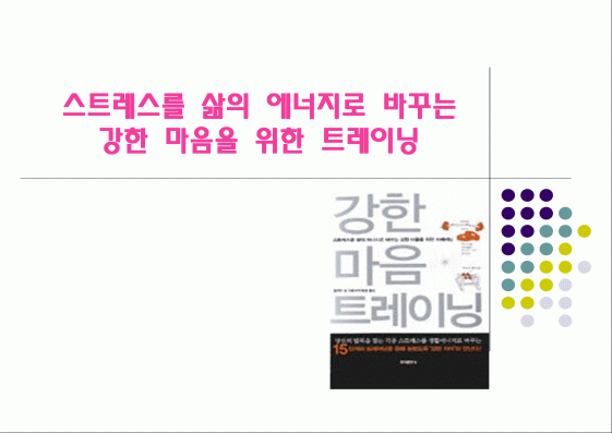 스트레스 관리 트레이닝 스트레스 커뮤니케이션