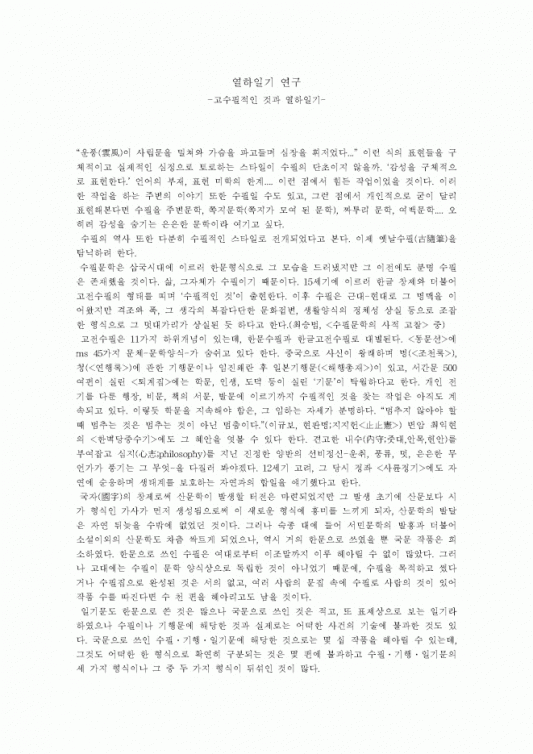 열하일기 소고
